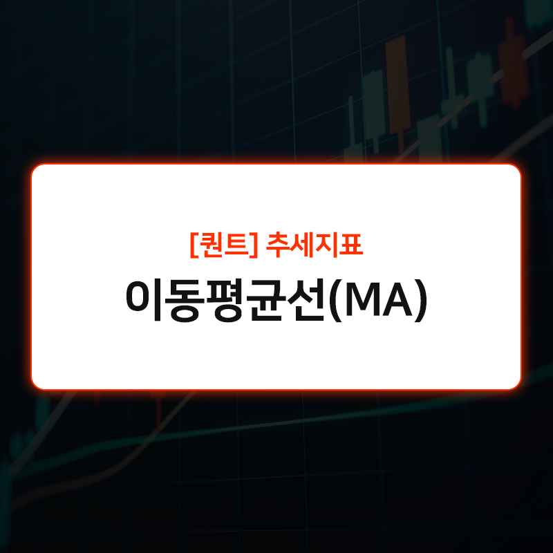 퀀트추세지표 이동평균선ma 설정 매매기법