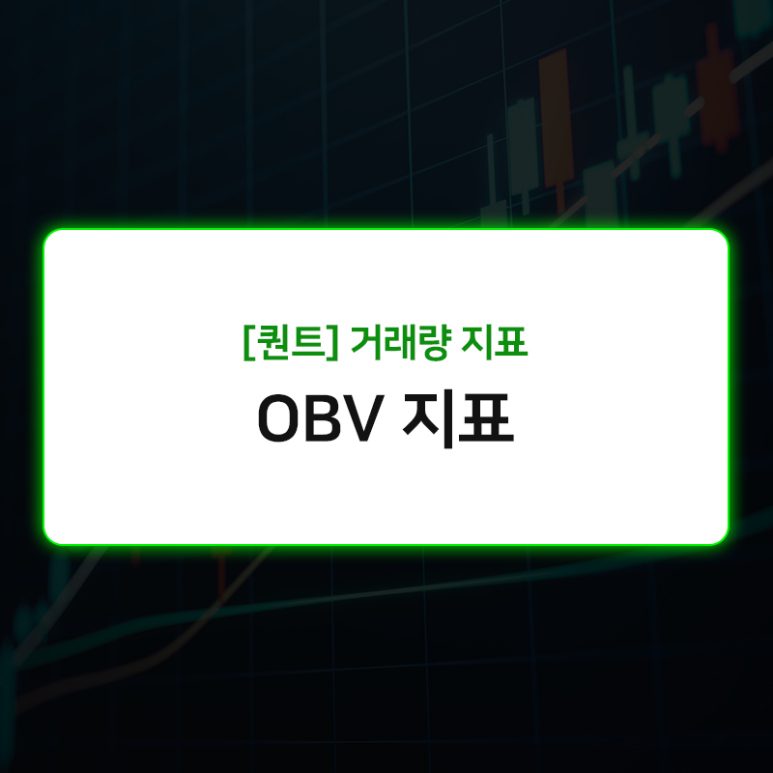 [거래량 보조지표] OBV 지표 제대로 활용하는 법!