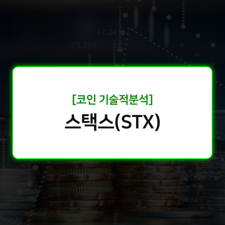 스택스 STX 코인 분석 - 현재 투자 의견은?
