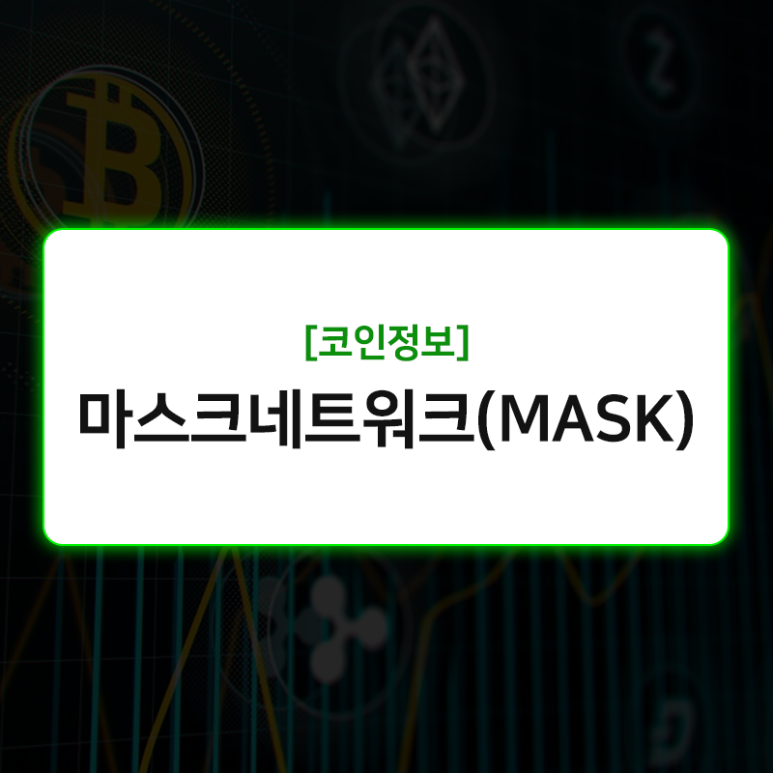 업비트 마스크네트워크 코인mask시세 74 급등