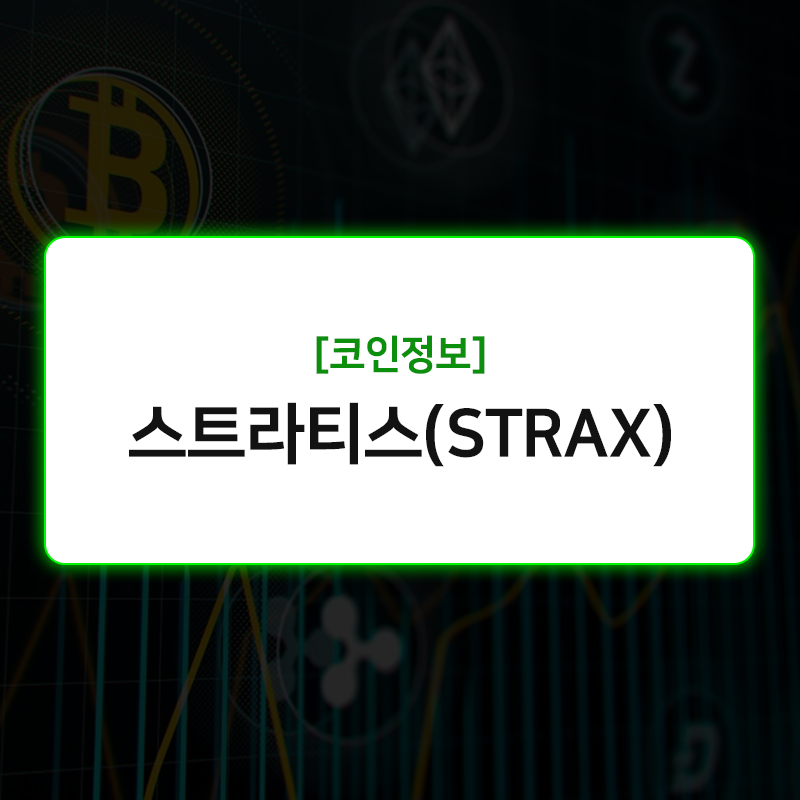 스트라티스 코인 업비트 급등 이유 시세호재트위터
