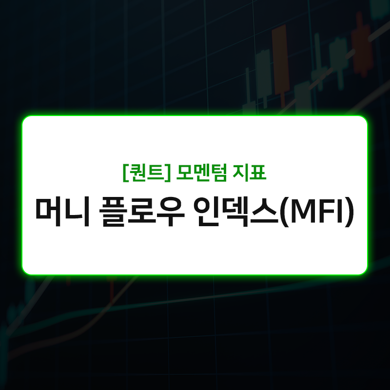 보조지표 Mfi 지표 개념 및 매매전략 세우기
