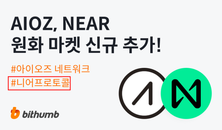 니어프로토콜 엔비디아 Ai 및 빗썸 상장 호재 전망
