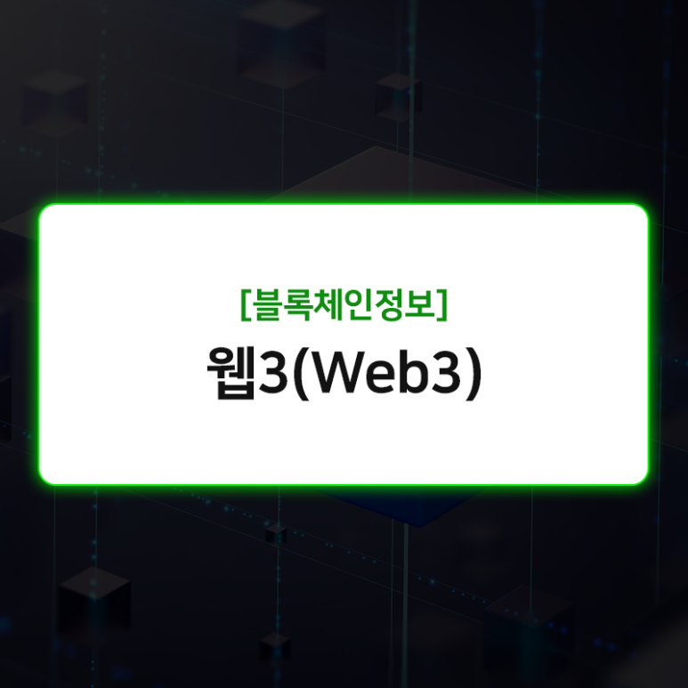 웹3(Web3)란? 특징, 웹2 비교, 앱 종류 등