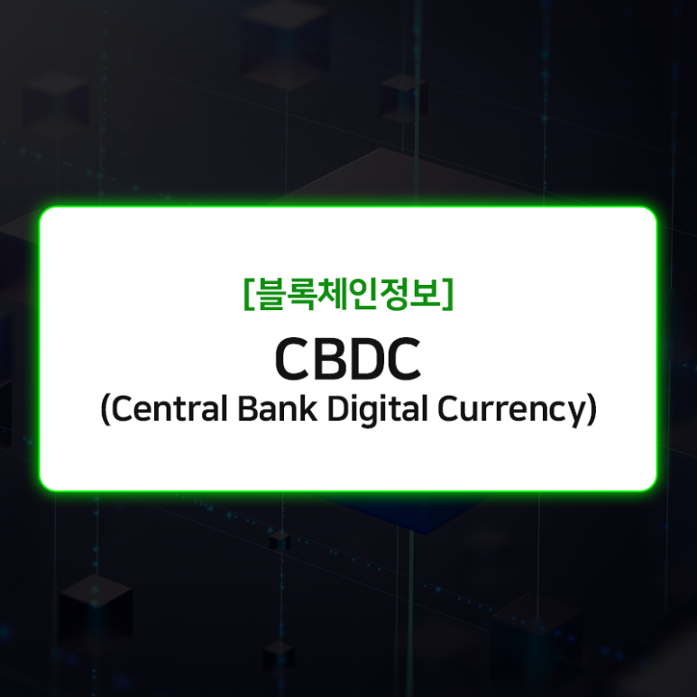 CBDC 뜻 장단점 한국은행 테스트 상황은?