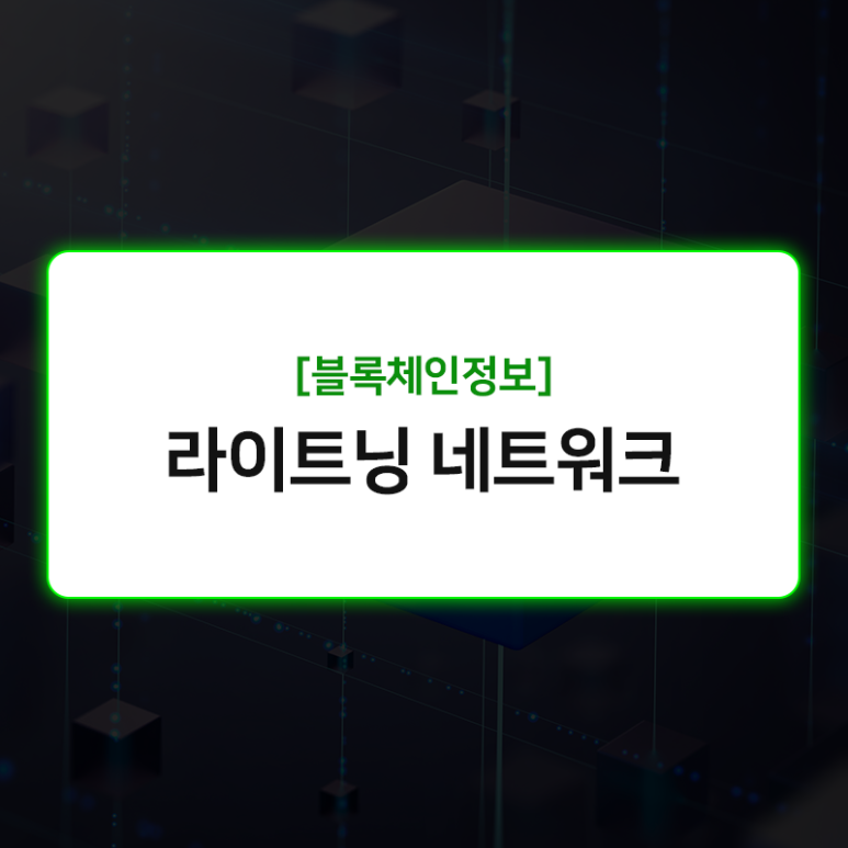 비트코인 라이트닝 네트워크란 작동방식 장단점 등