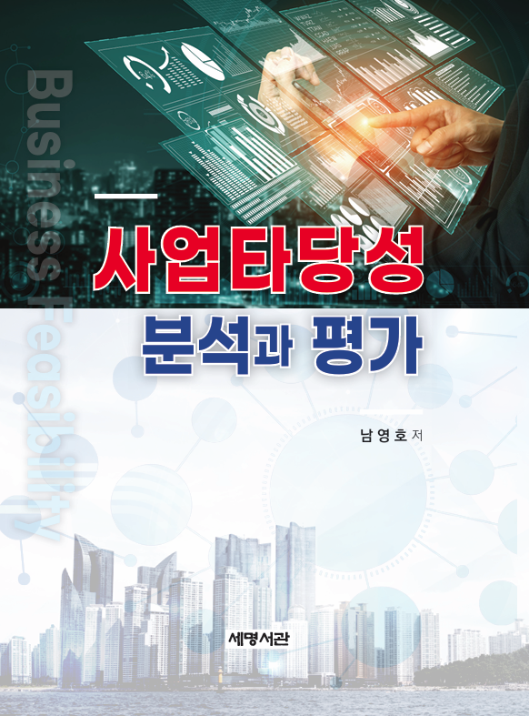 사업타당성 분석과평가