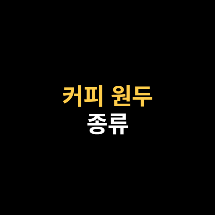 커피 원두에 대한 모든 것을 알아보자