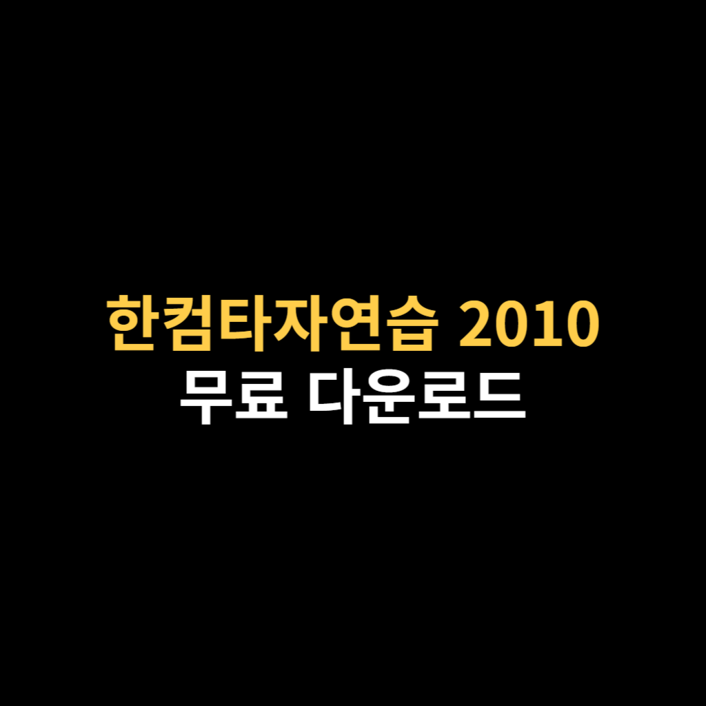 한컴타자연습 2010 다운로드 구버전 무료설치 바로가기