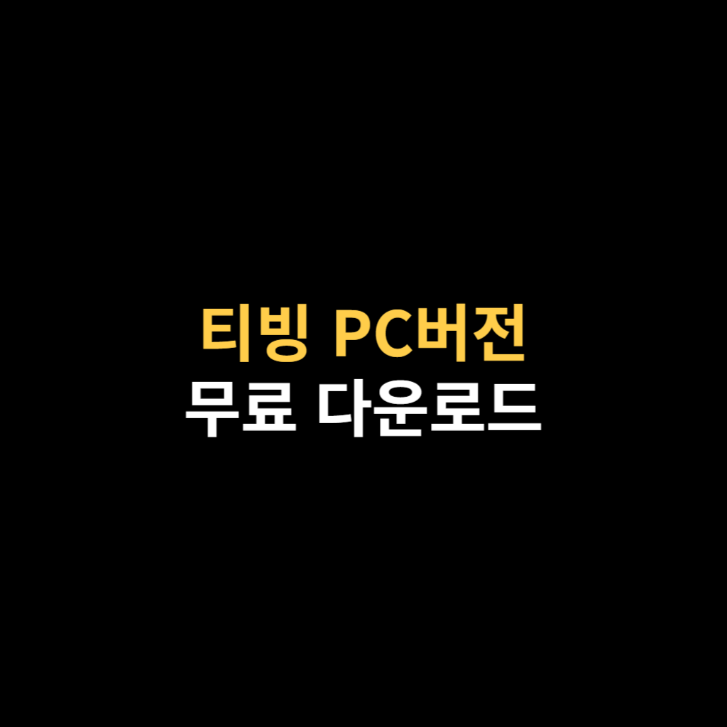 티빙 PC버전 다운로드 및 TVING 설치 바로가기