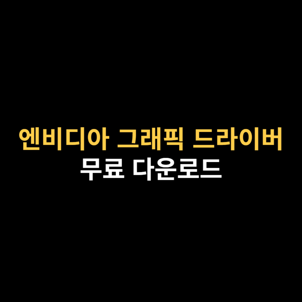 엔비디아 그래픽 드라이버 다운로드 및 업데이트 설치