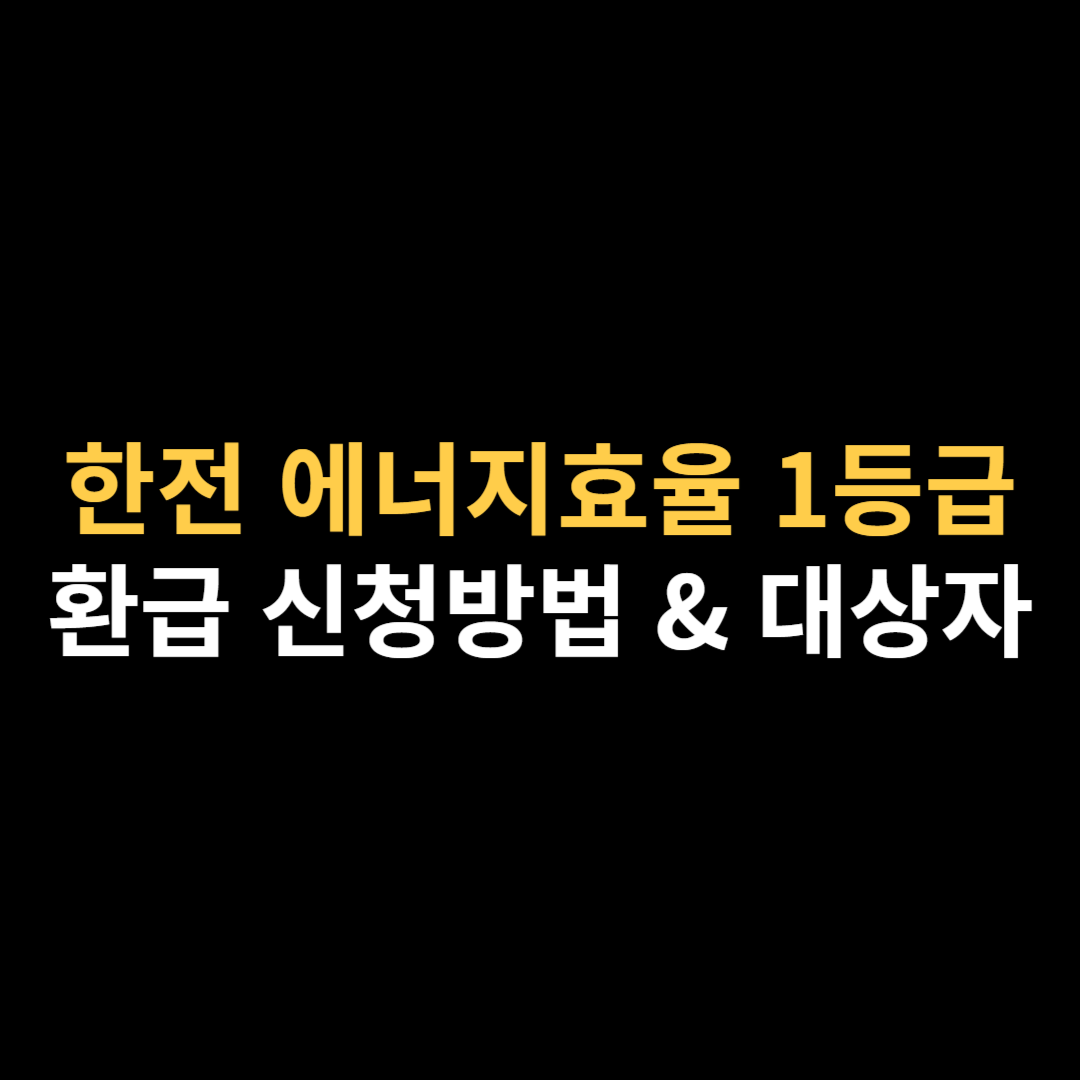 한전 고효율 에너지효율 1등급 환급 신청방법and지원대상