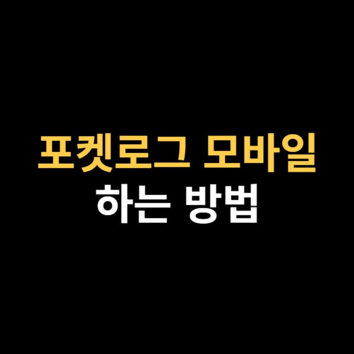 포켓로그 모바일 다운로드 핸드폰 설치 하는법 아이폰포함