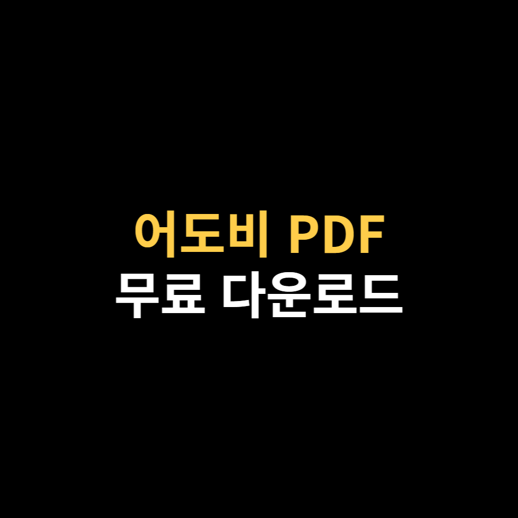 어도비 Pdf 다운로드 어도비 아크로뱃 리더 설치하기