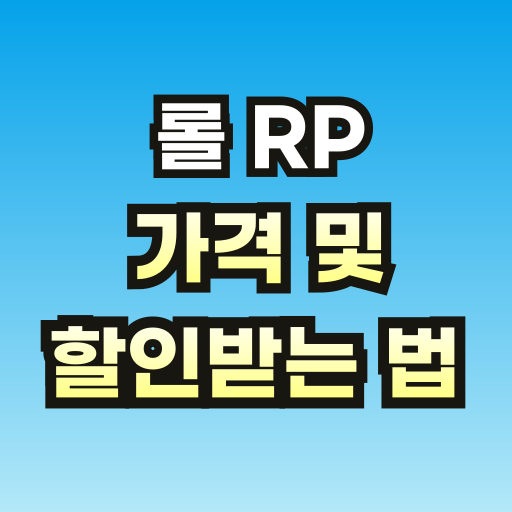 롤 Rp 가격 2025년 4월 기준 및 싸게 구매하기
