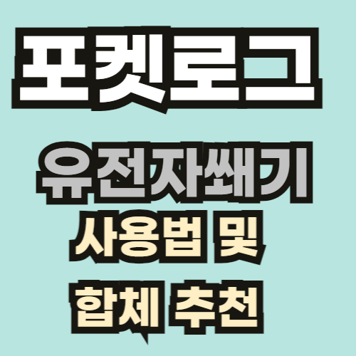 포켓로그 유전자쐐기 극한 효율 공략 알려드립니다