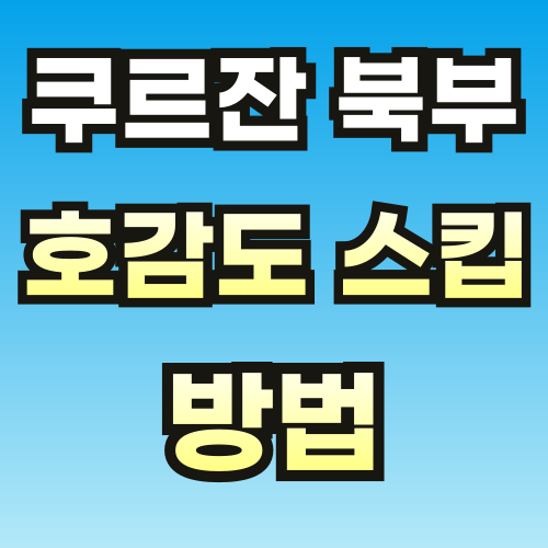 쿠르잔 북부 호감도 스킵 방법 로스트아크 퀘스트 공략