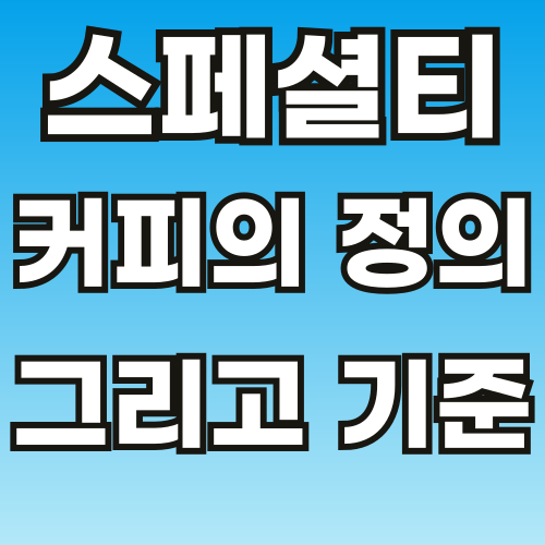스페셜티 커피의 정의와 기준