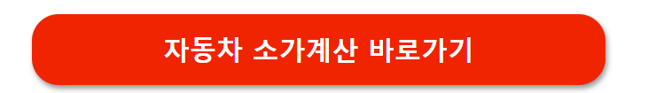 2024 자동차 소가계산 시가표준액 조회 방법 소가산정