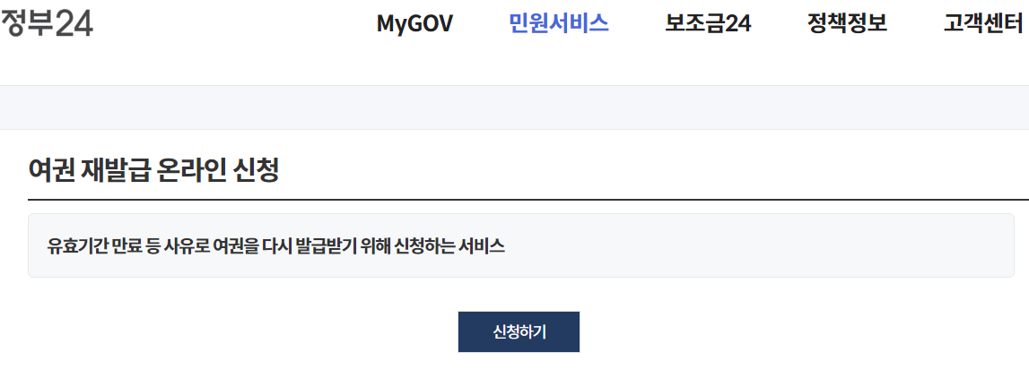 여권 재발급 온라인 신청 방법