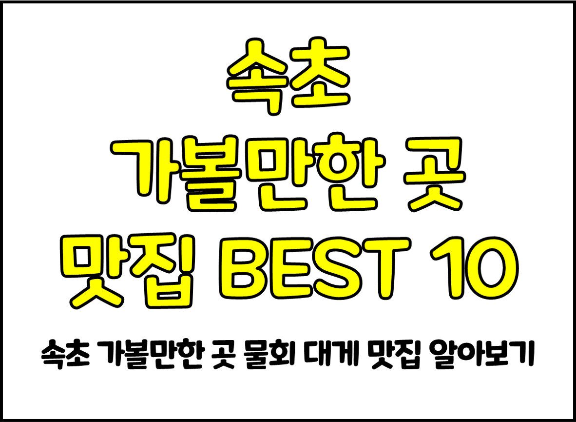 속초 가볼만한 곳 맛집 Best10 총정리