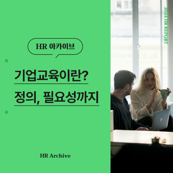 기업교육이란 정의 필요성까지