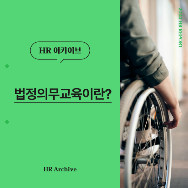 법정의무교육이란