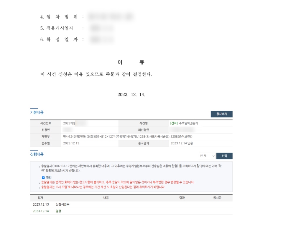 전세사기 임차권등기명령 절차 진행방법