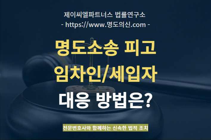 명도소송 피고임차인세입자 대응방법은 무엇일까