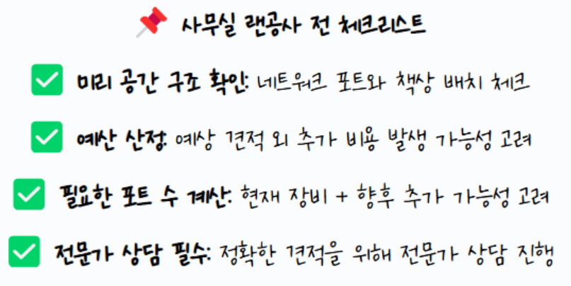 사무실 네트워크 최적화 공사 비용 저렴하게 알아보기