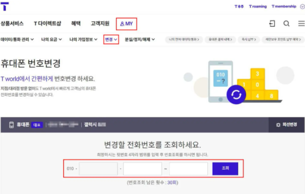 휴대폰 번호변경, 조회로 원하는 번호 찾는 쉬운 방법!