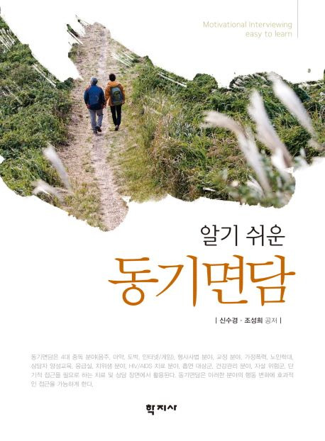 속마음을 얻는 동기면담 대화법