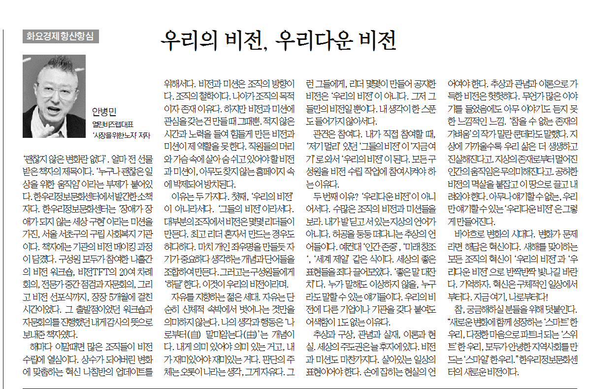 우리의 비전과 우리다운 비전으로 혁신하라