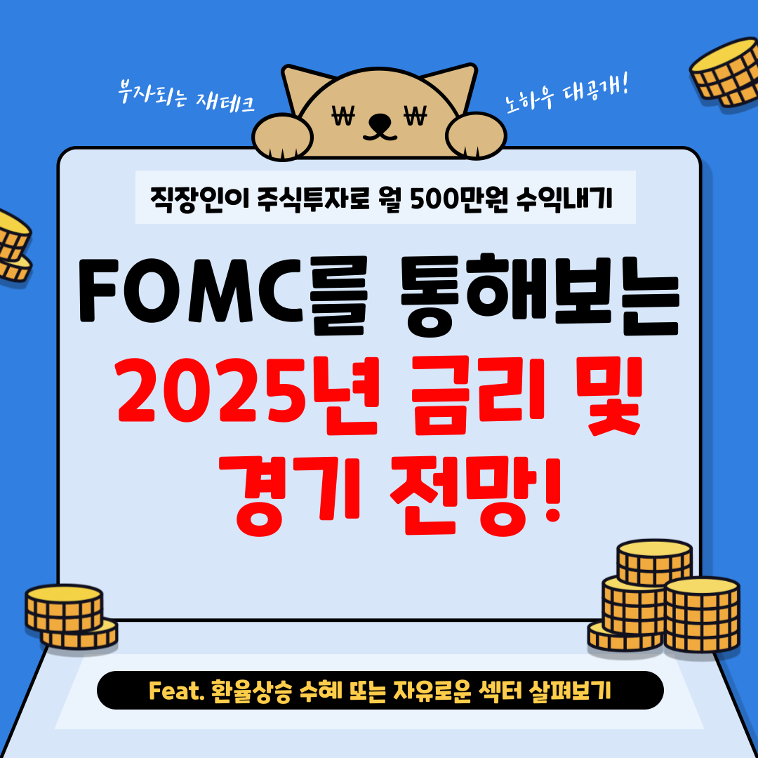 FOMC를 통해보는 2025년 금리 및 경기 전망!