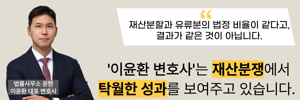 특유재산도 이혼 재산분할 대상이 될 수 있을까
