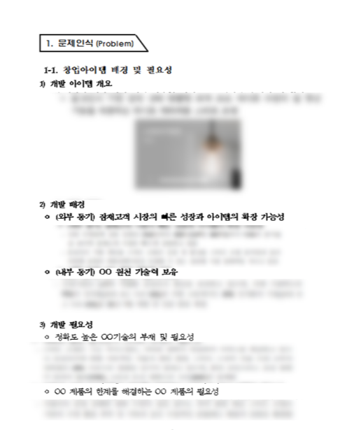 정부지원사업 사업계획서 작성법①