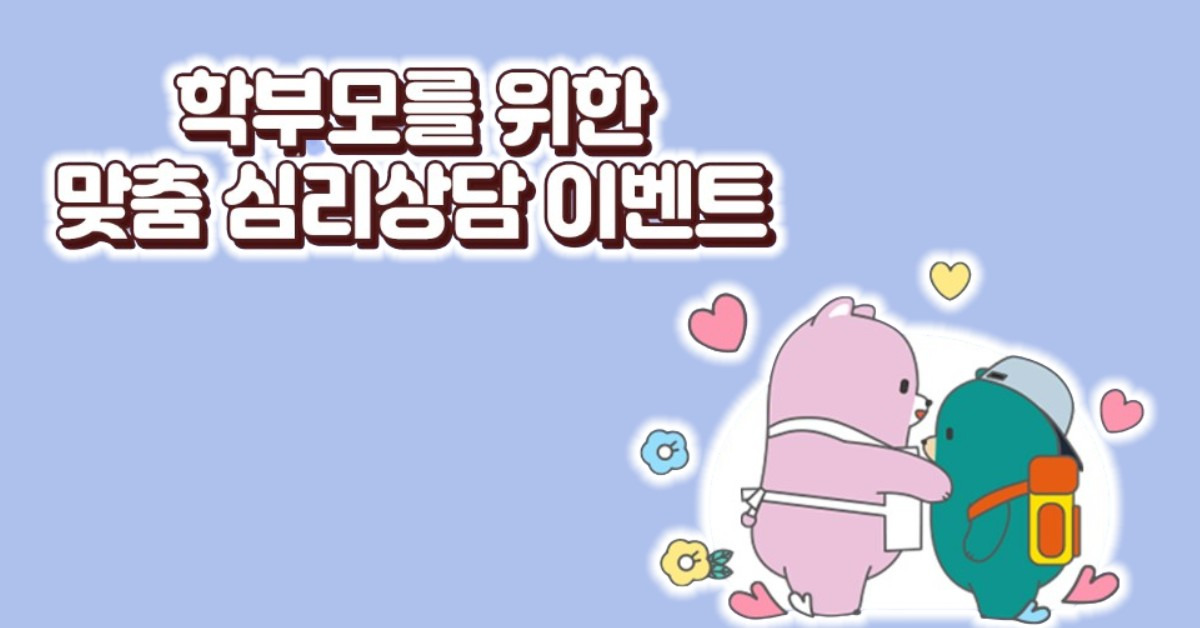 학부모 무료 심리상담 마음단단 자녀고민 이벤트