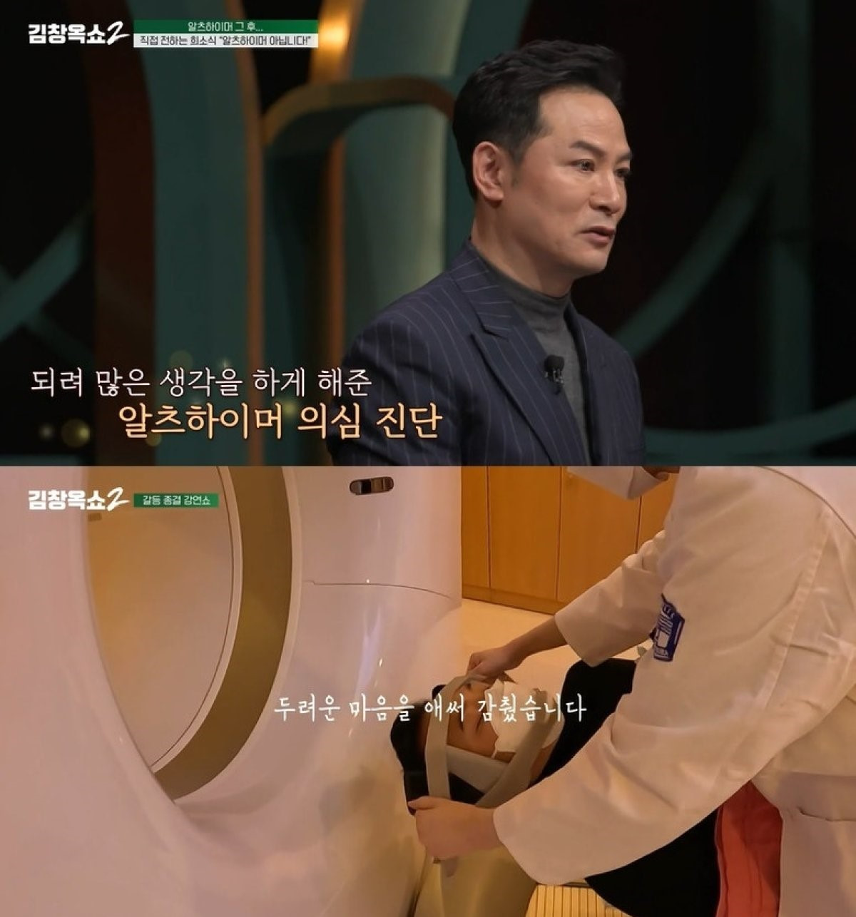 알츠하이머 증상있던 김창옥 검사 결과 나왔다