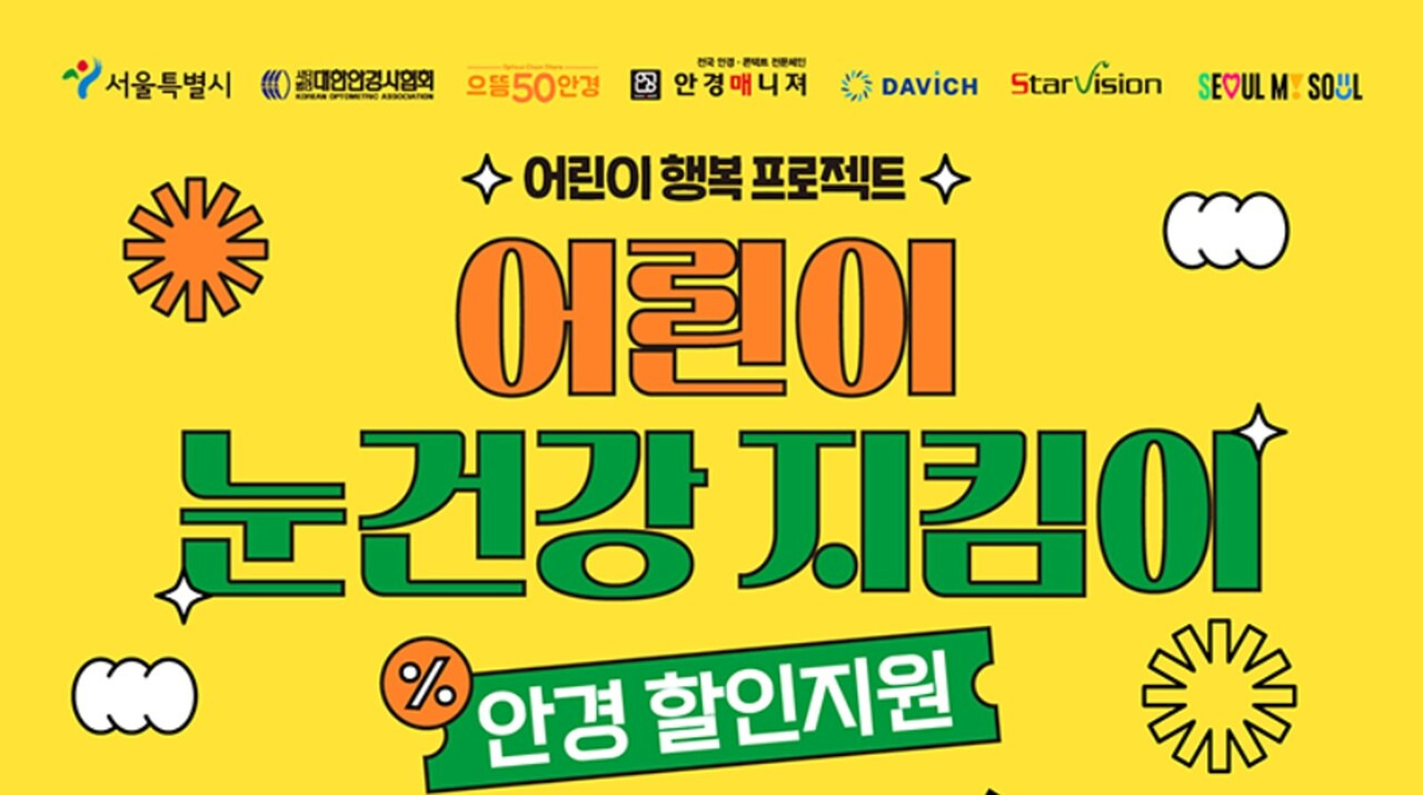 엄마 칠판이 안 보여요 서울시 초등학생 안경 할인