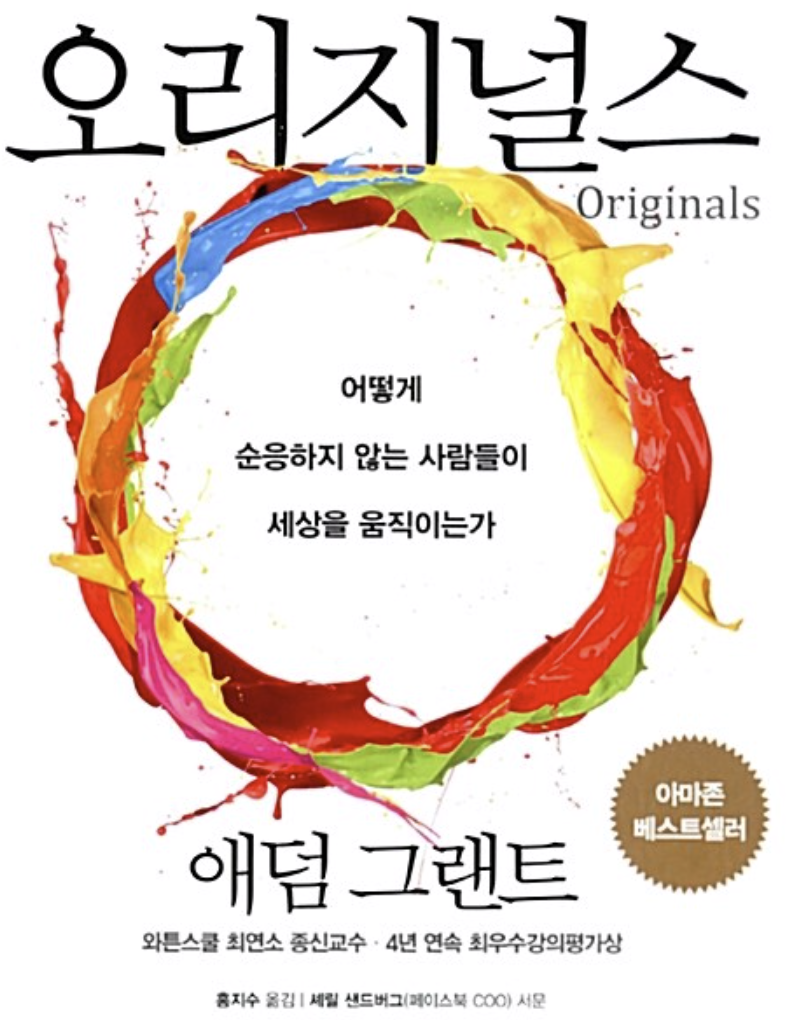 오리지널스애덤그랜트리뷰