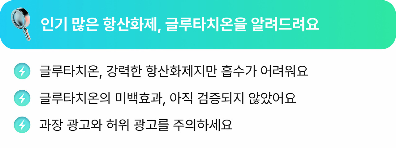 10화 3가지 팩트체크로 알아보는 글루타치온의 진실