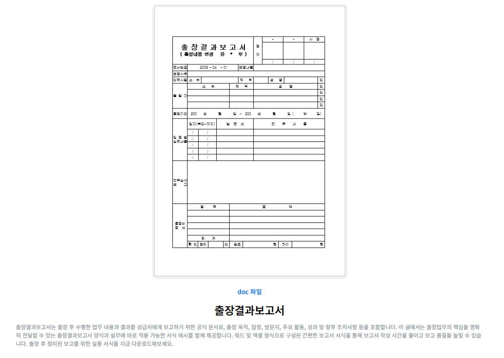 출장결과보고서 양식 서식 발급 다운로드