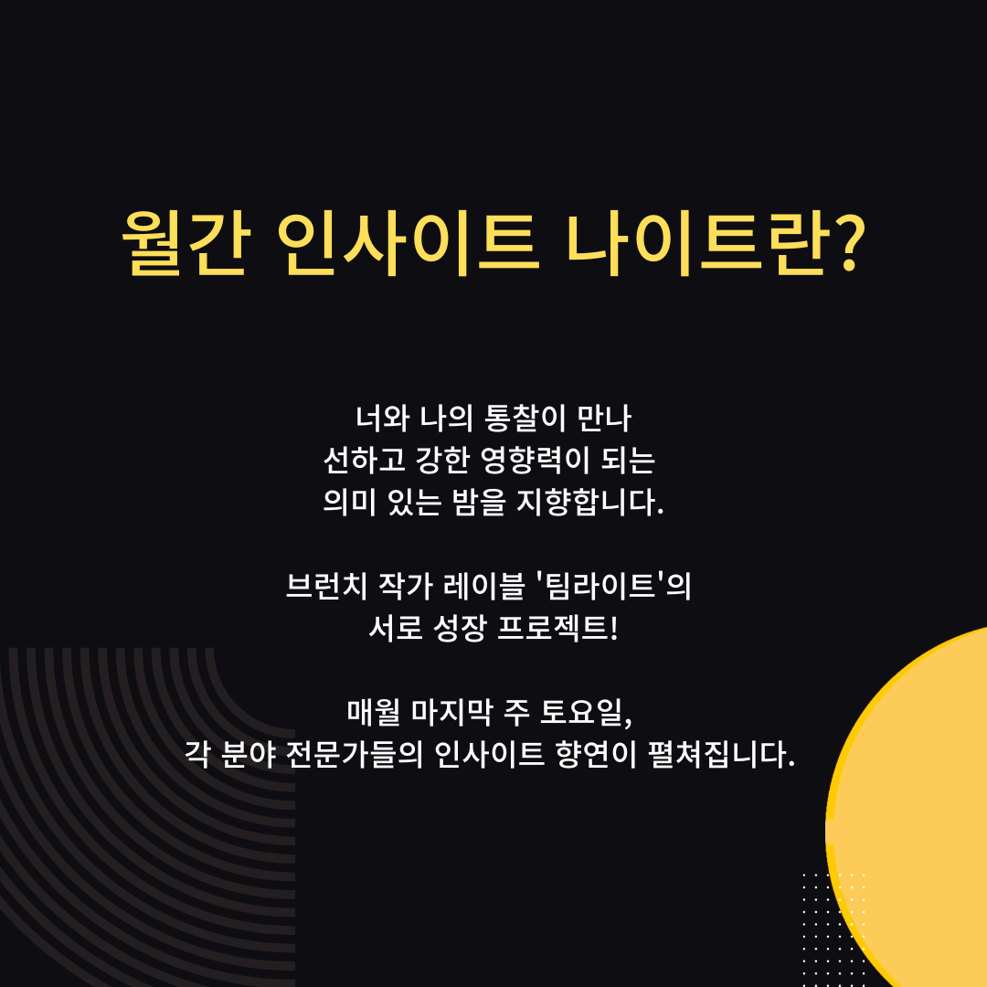 11월 인사이트 나이트 인생을 바꾸는 언어 습관