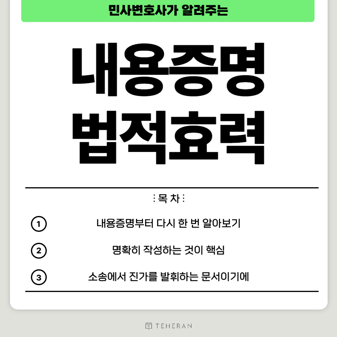 민사변호사가 알려주는 내용증명 법적효력