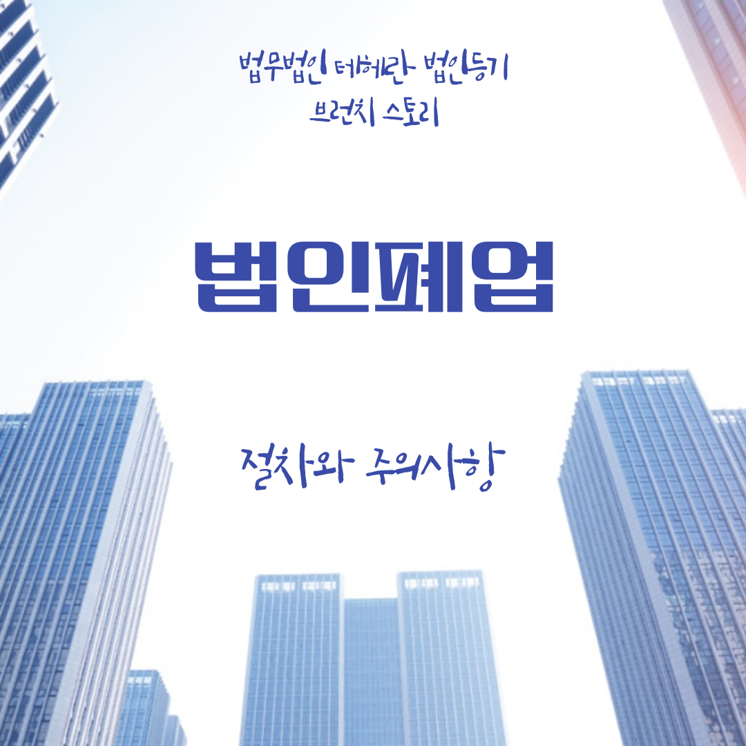 법인폐업 절차와 주의사항