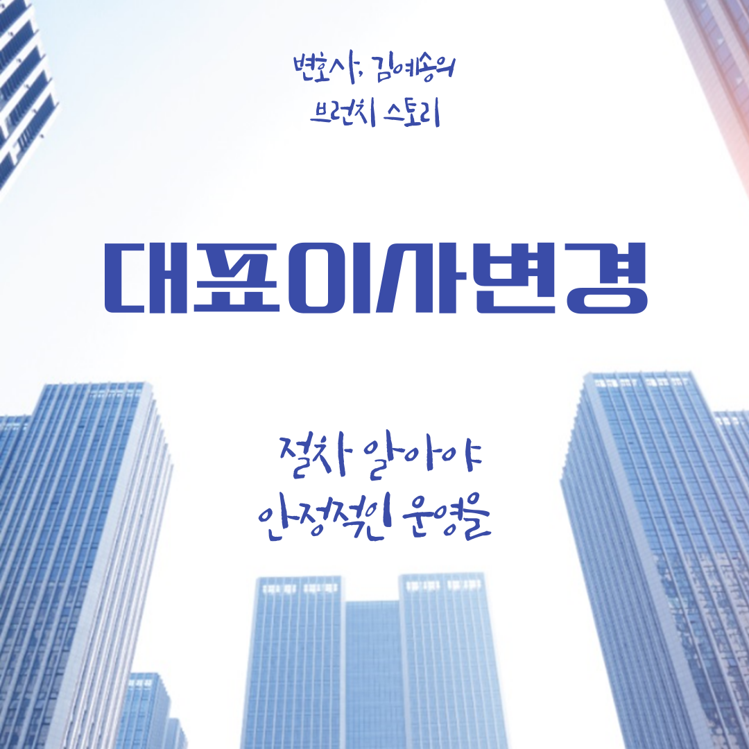대표이사변경 절차를 알아야 안정적인 운영을