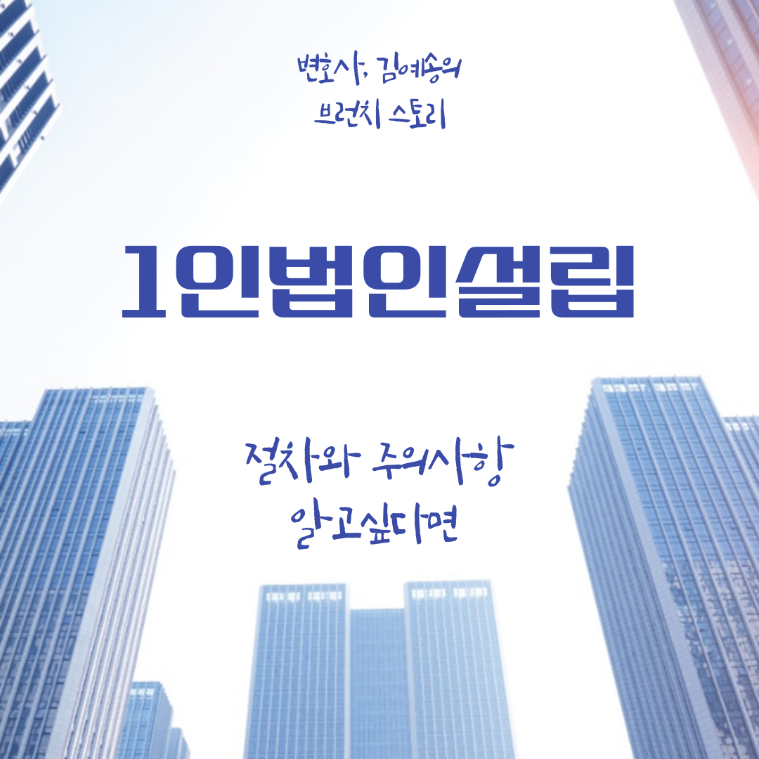 1인법인설립 절차와 주의사항 알고싶다면