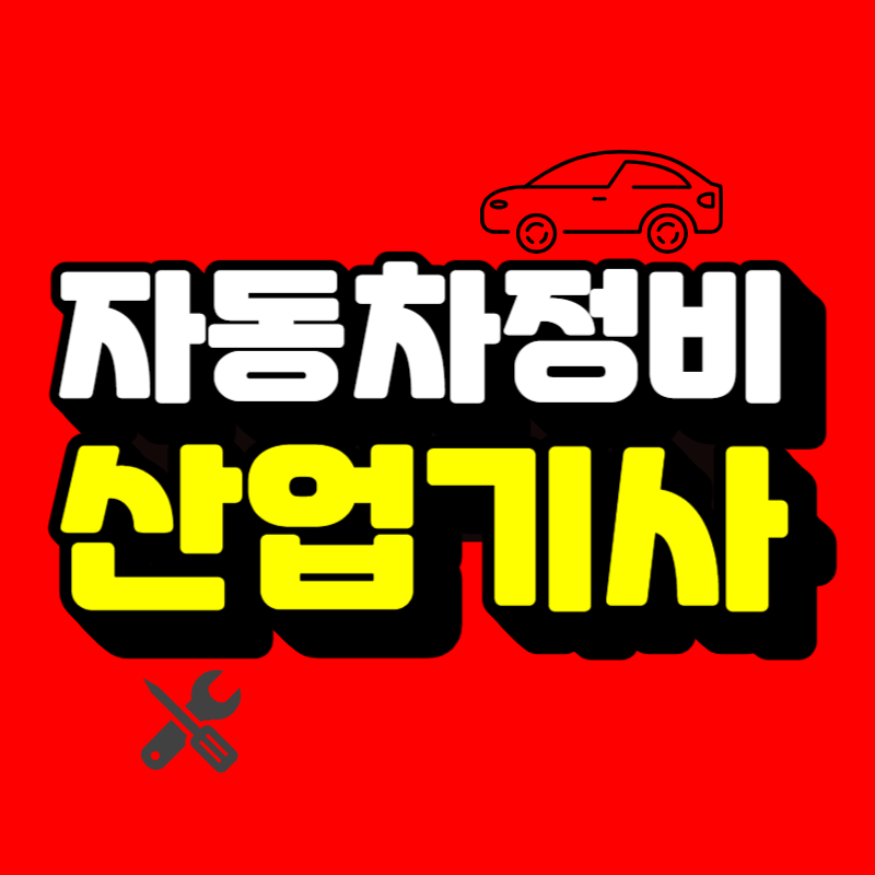 자동차정비산업기사 응시자격 이보다 더 빠를 순 없다