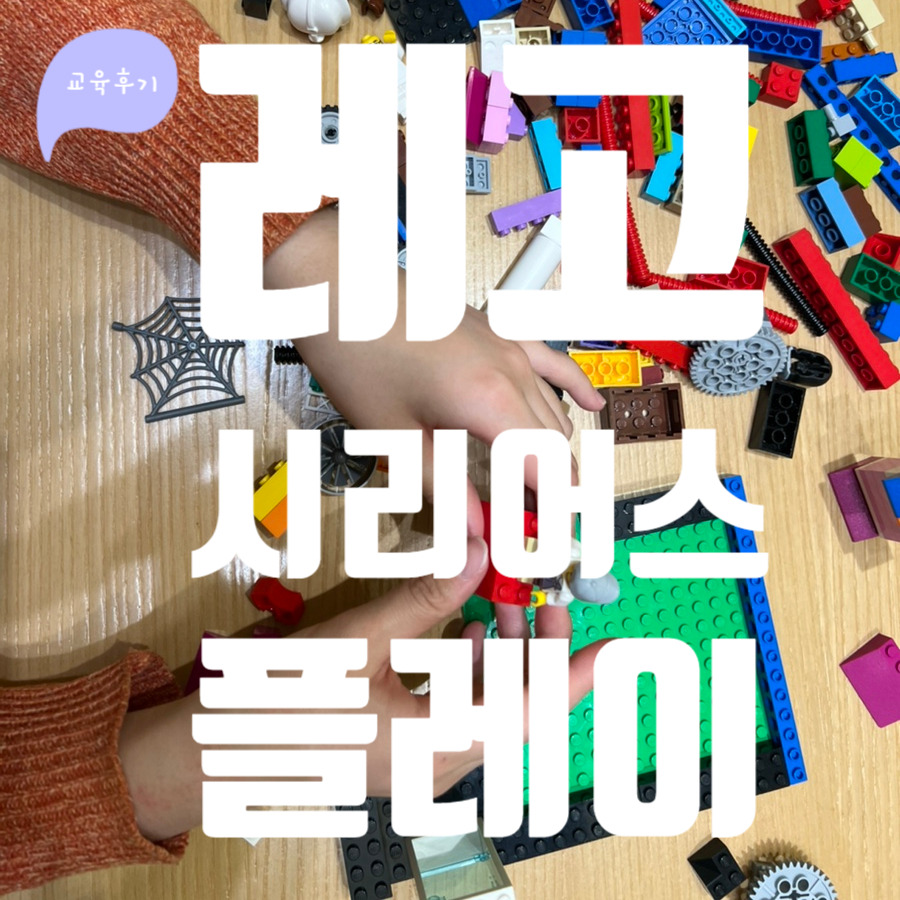 일의 의미와 방법 워크숍레고 시리어스 플레이후기