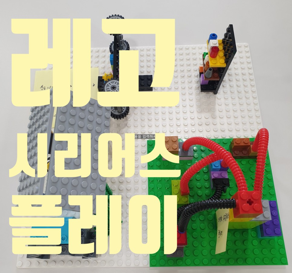 레고 시리어스 플레이 워크숍 후기
